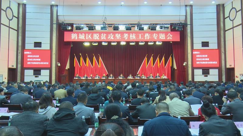 鹤城区召开脱贫攻坚考核工作专题会__鹤城区新闻网