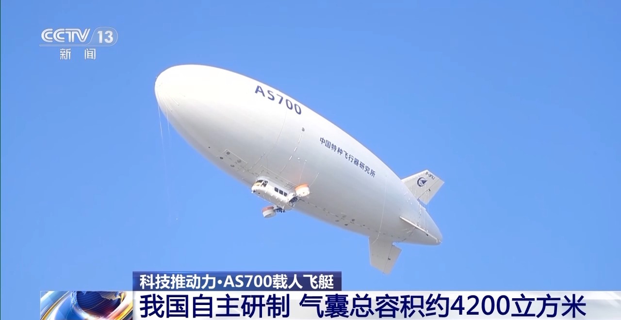 多项关键技术实现突破！我国首个自主研制载人飞艇了解一下_国内新闻_湖南红网新闻频道